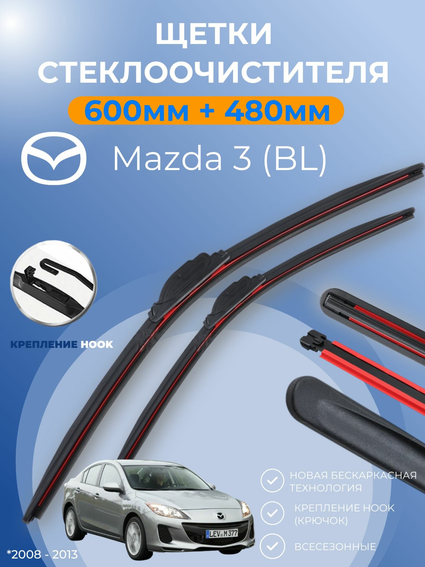 Дворники для Mazda 3 II (BL) 2008 - 2013 Мазда 3 2 поколение щётки 600 мм и 480 мм крепление крючок. Щетки стеклоочистителя бескаркасные композитные.