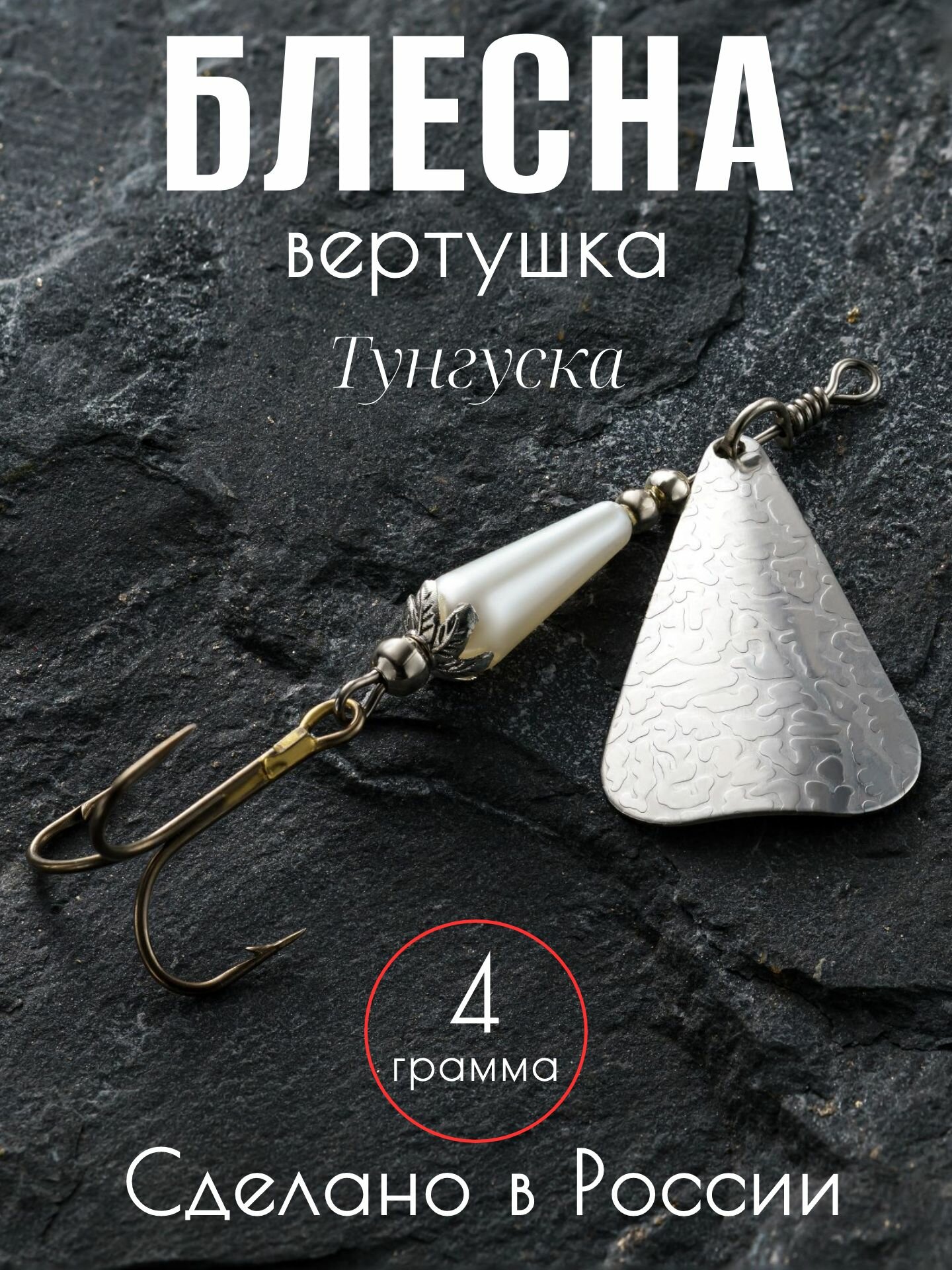Блесна вертушка для рыбалки Тунгуска 4 гр