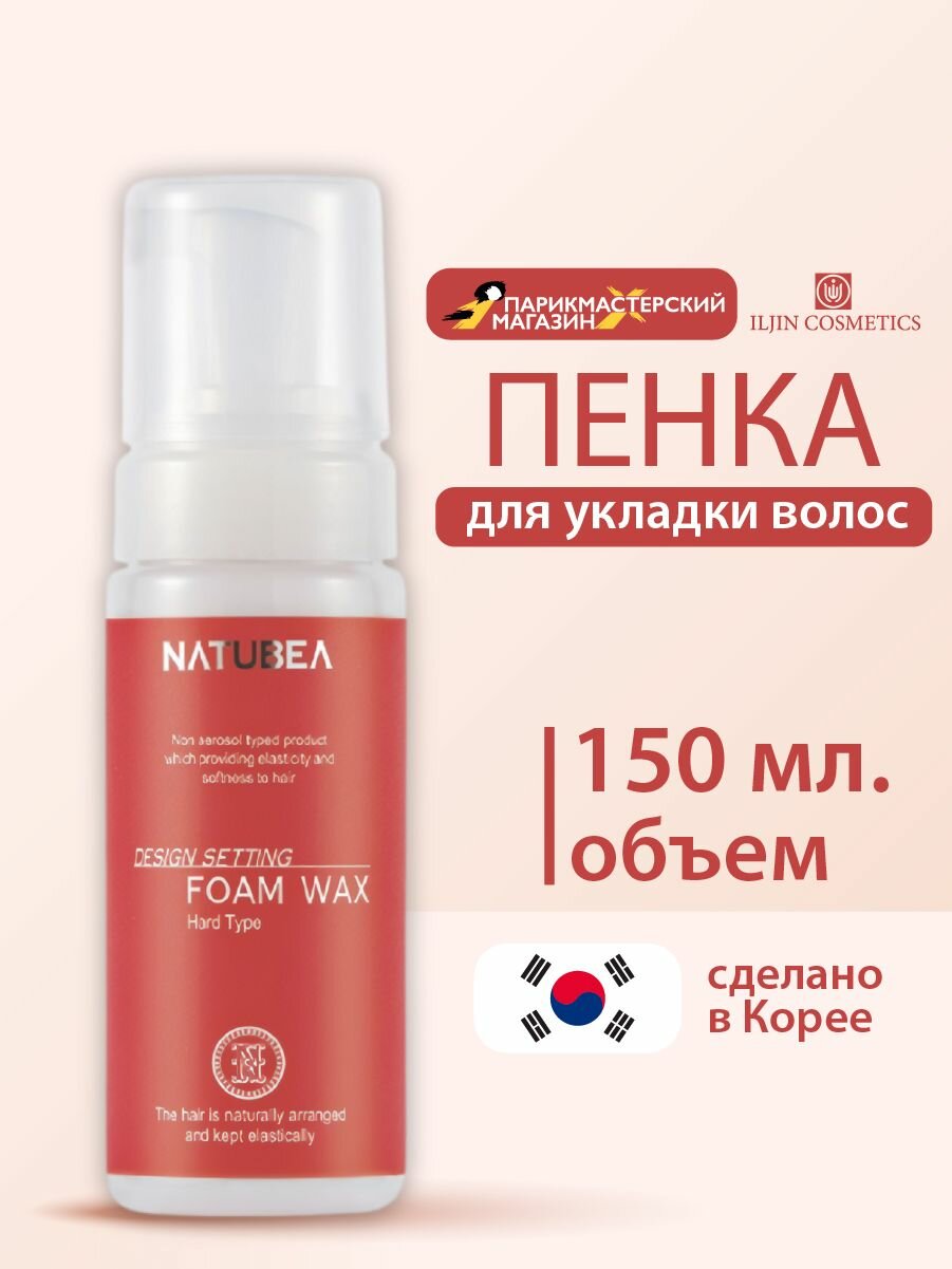 ILJIN COSMETICS (Ю. Корея) Натуби Пенка для укладки волос, 150 мл