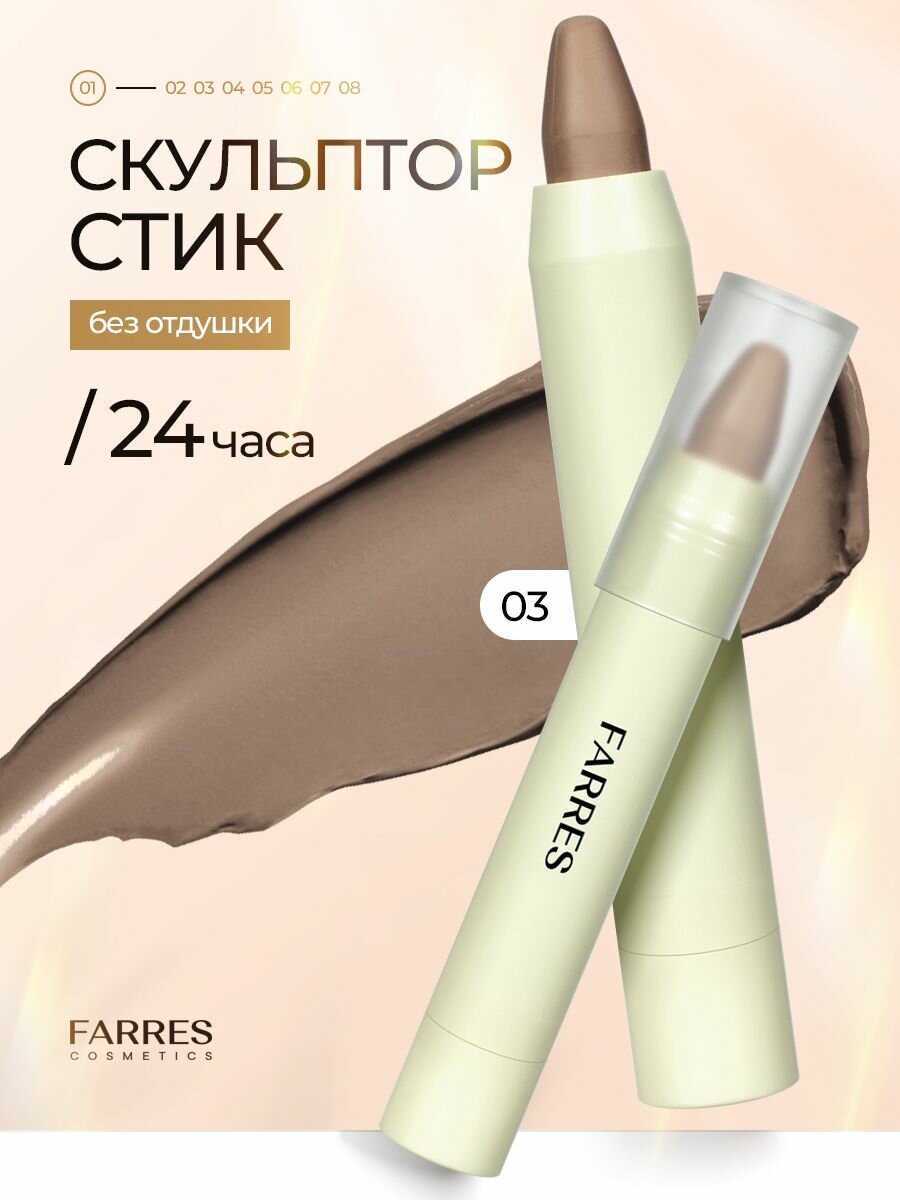 Farres Карандаш контуринга лица стик, тон 03, холодный коричневый, 2.5г