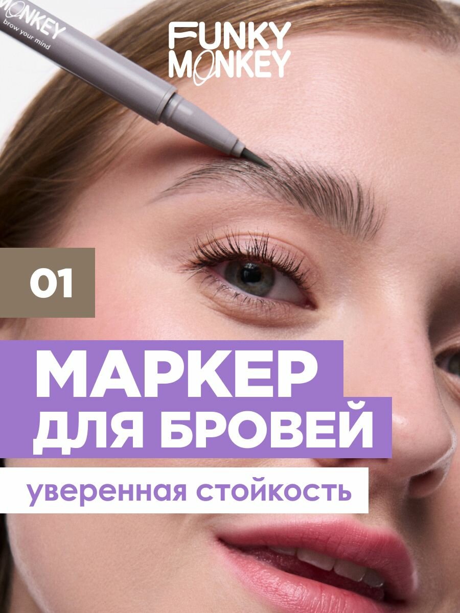 Funky Monkey Маркер для бровей стойкий с эффектом микроблейдинга Brow Your Mind, тон 01 светлый русый