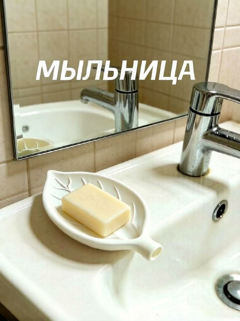 Мыльница "Листок" белая