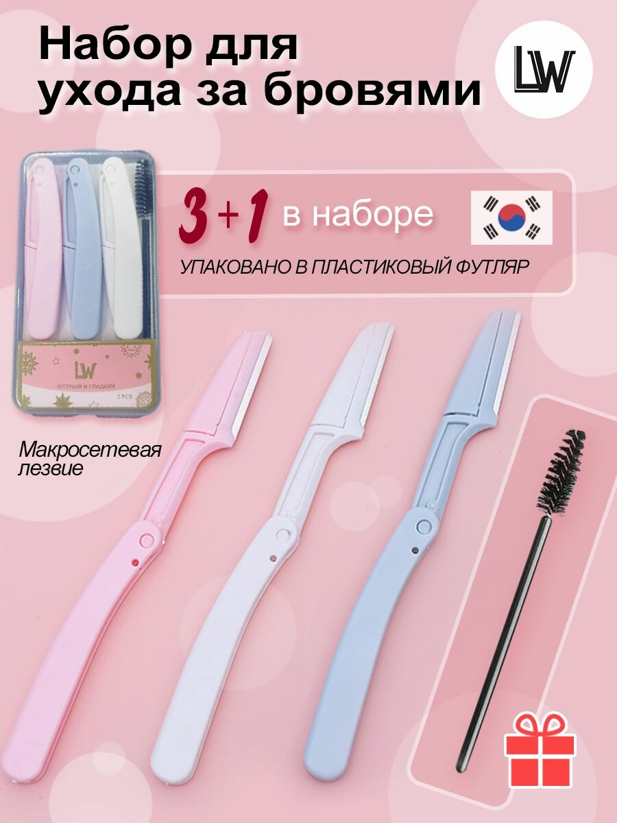 Бритва для бровей/Бритва для бровей и лица/косметический триммер для макияжа и коррекции 3+1 шт