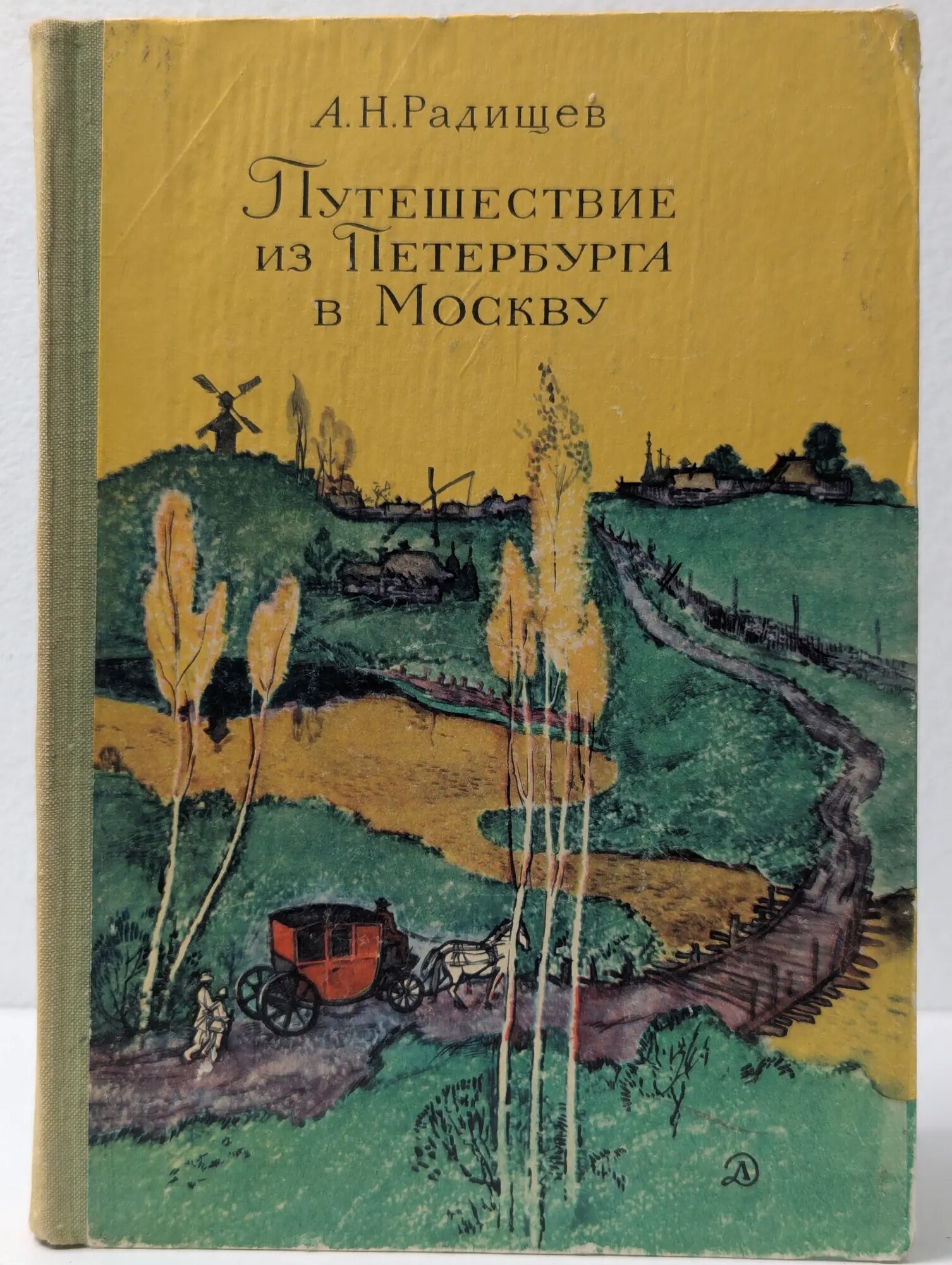 Путешествие из Петербурга в Москву Радищев Александр Николаевич 1971