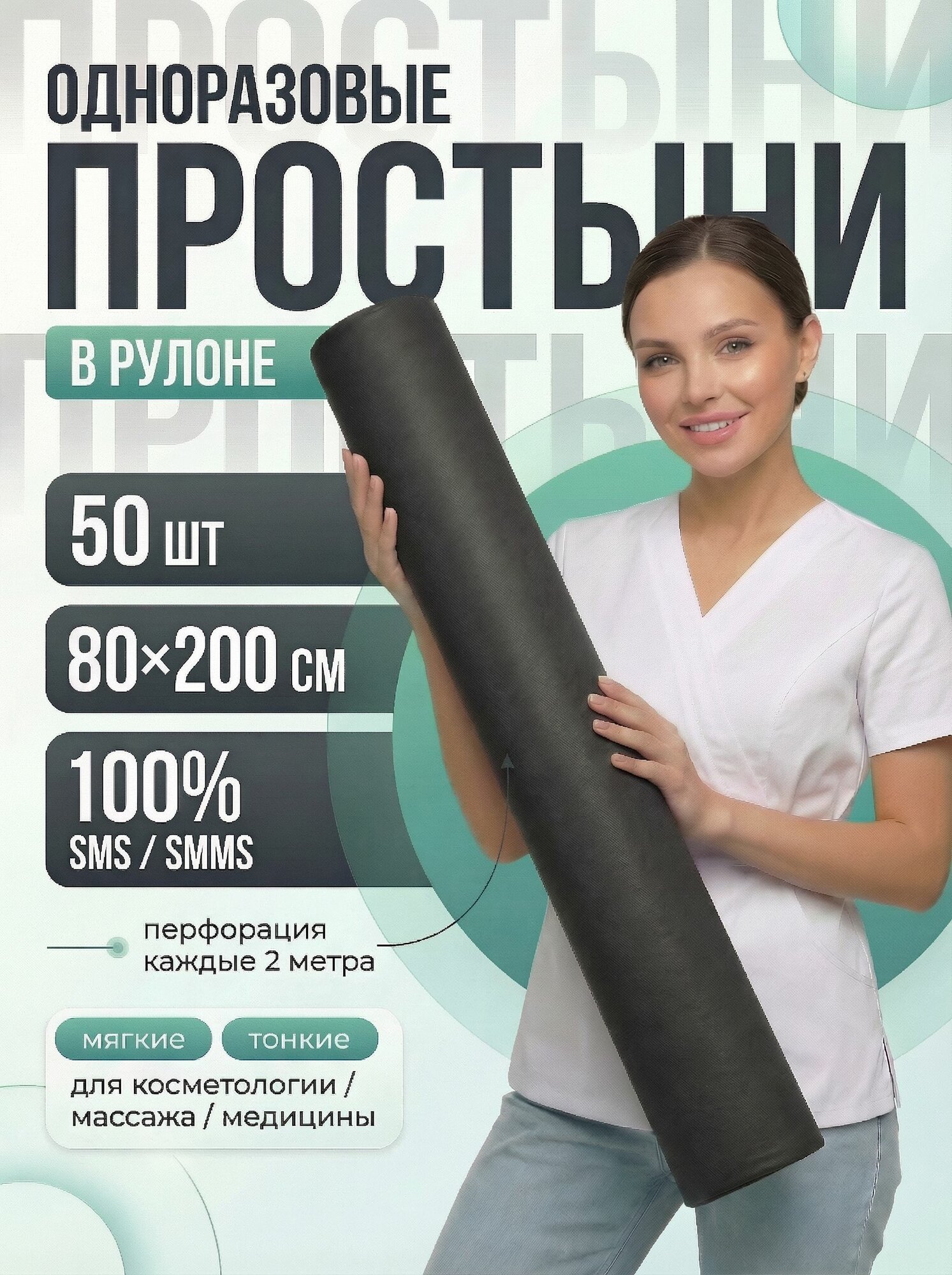 Простыни одноразовые в рулоне 80 х 200 см 15г/м2, 50 шт. Цвет: черный