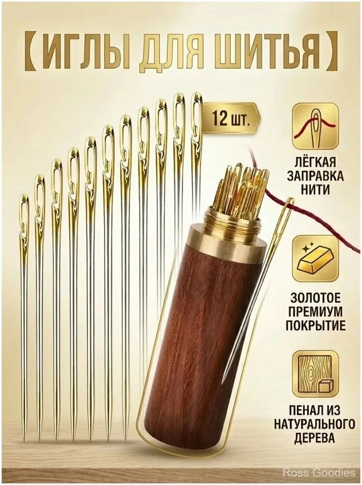 Набор швейных игл 12 шт с открытым и золотым ушком в деревянном футляре для ручного шитья и рукоделия.