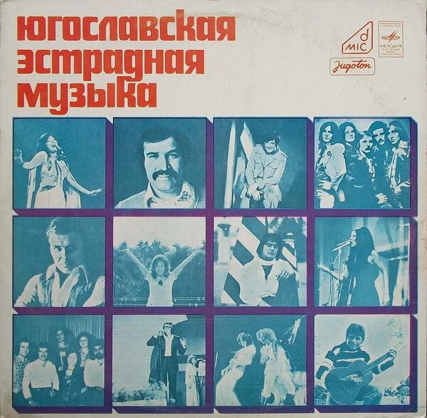 Various - Югославская Эстрадная Музыка NM