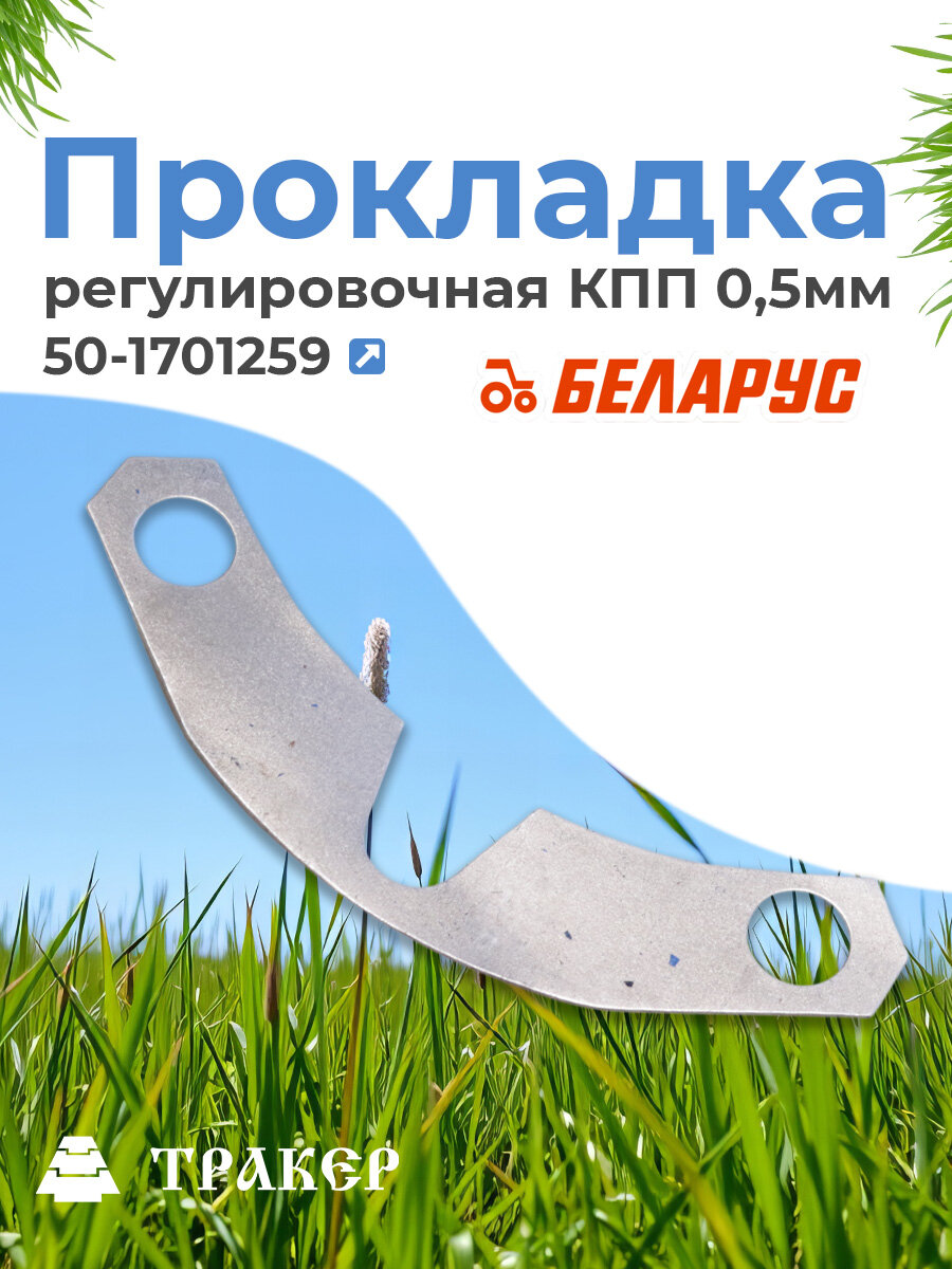 Прокладка регулировочная 50-1701259 КПП 0,5мм для МТЗ (РУП МТЗ)