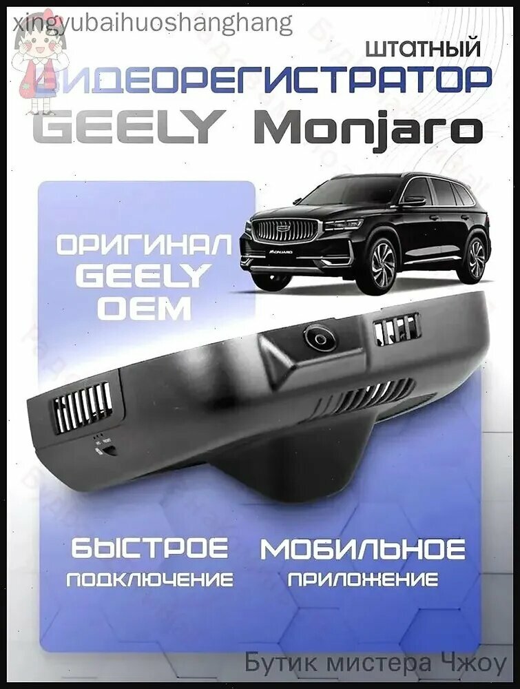 Видеорегистратор Geely Monjaro штатный оригинал Один объектив 2160 (4k) + 32G + ночное видение (24 модели)