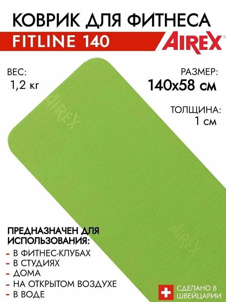 Коврик гимнастический для фитнеса AIREX Fitline-140, 140х58х1 см, цвет киви