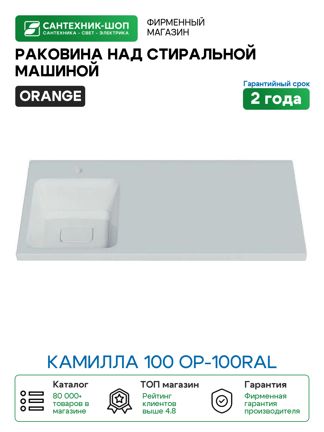 Раковина Orange Камилла 100 OP-100RAL с местом под стиральную машину Белая искусственный камень (литьевой мрамор) полувстраиваемая, с местом под стиральную машину