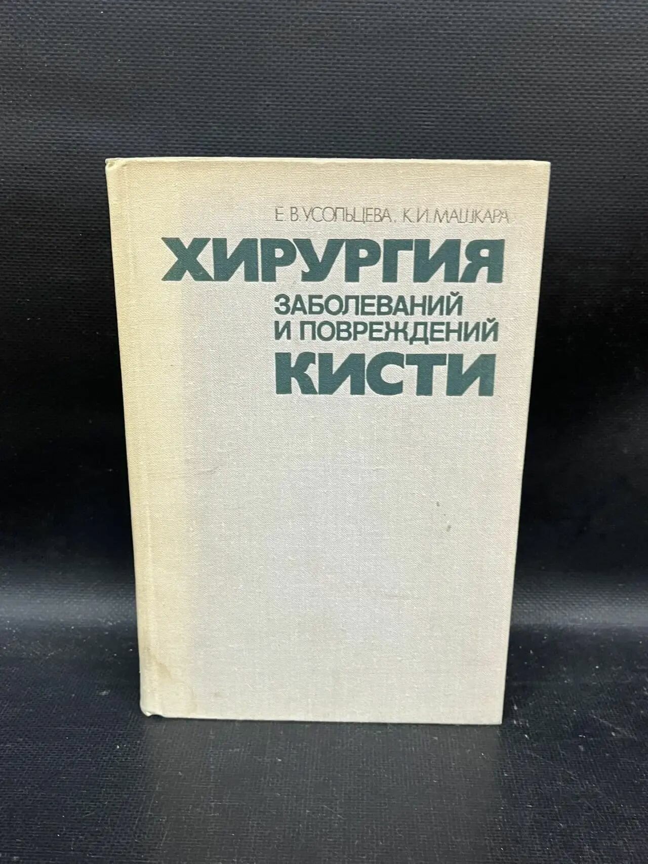 Хирургия заболеваний и повреждений кисти