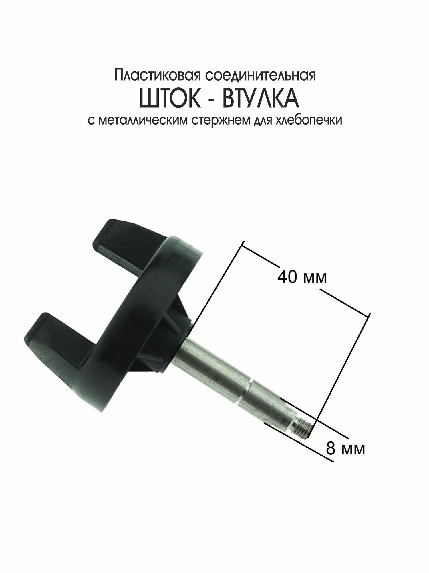 Шток с металлическим стержнем для Panasonic SD-ZB2512KXE, SD-ZB2512WST