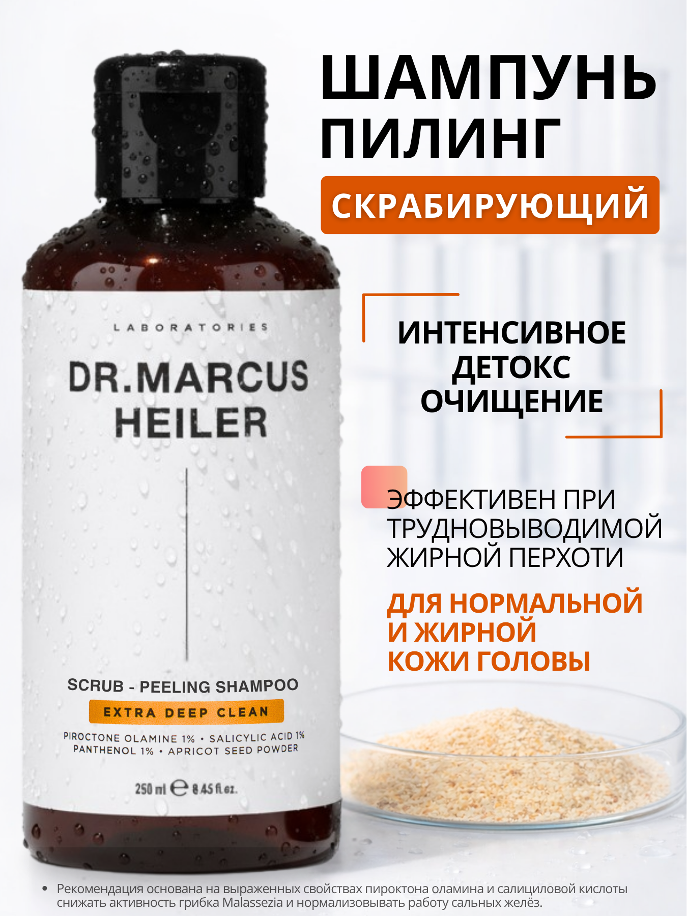 Шампунь от перхоти, скраб - пилинг для кожи головы и жирных волос, Doctor Heiler, 250 мл