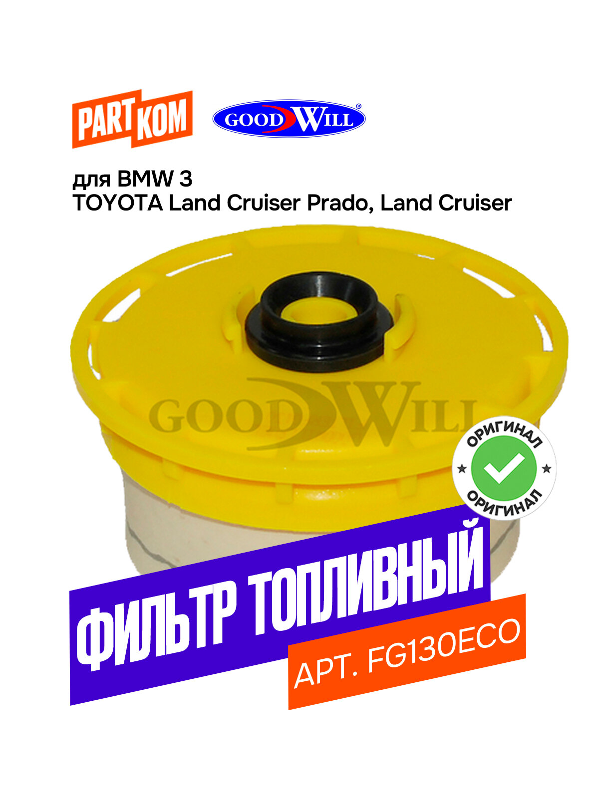 Фильтр топливный Goodwill FG130ECO для а/м TOYOTA Land Cruiser 200, BMW 3 / Тойота Ленд Крузер 200, БМВ 3