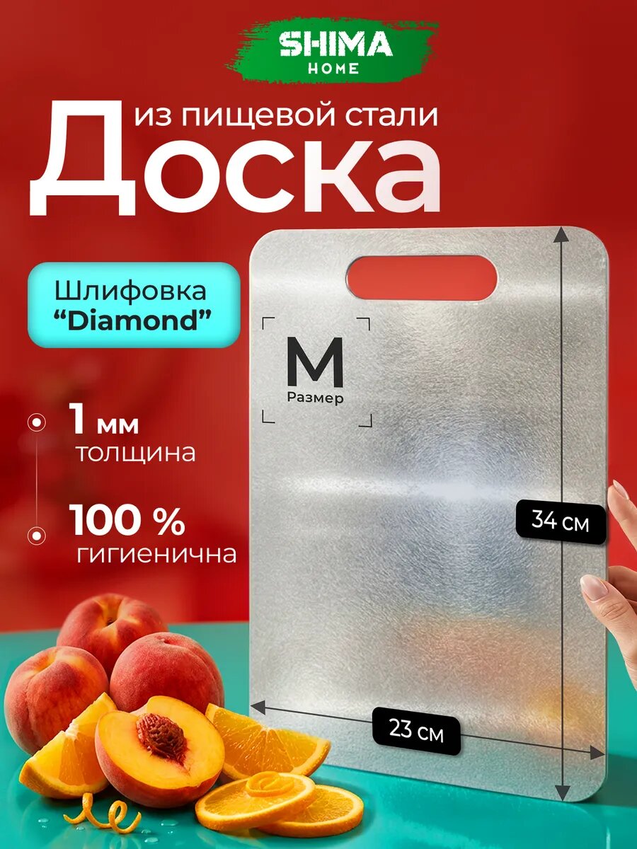 Доска разделочная из нержавеющей стали Diamond M 23x34 см