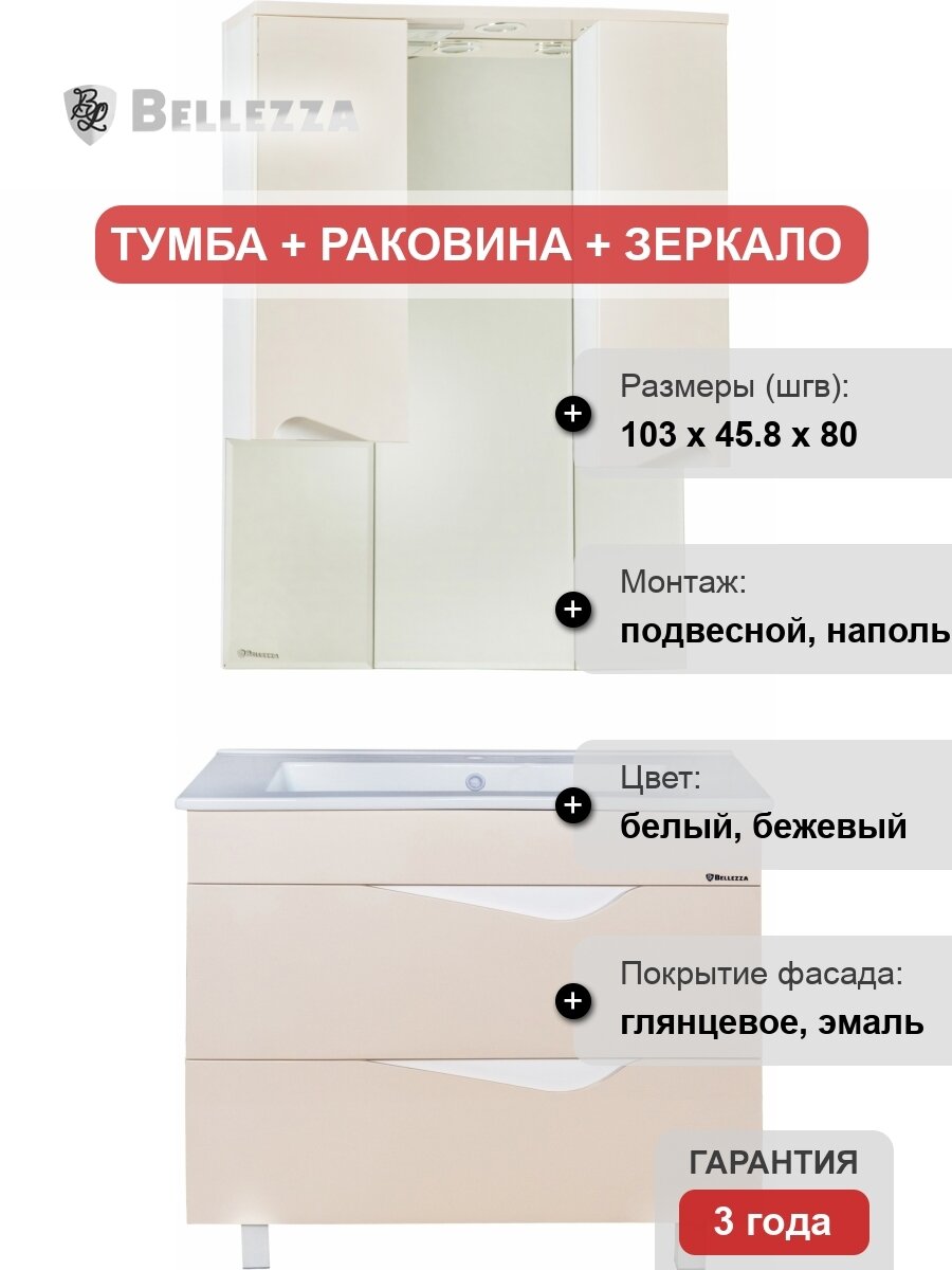 Мебель для ванной Bellezza Эйфория 105 бежевая