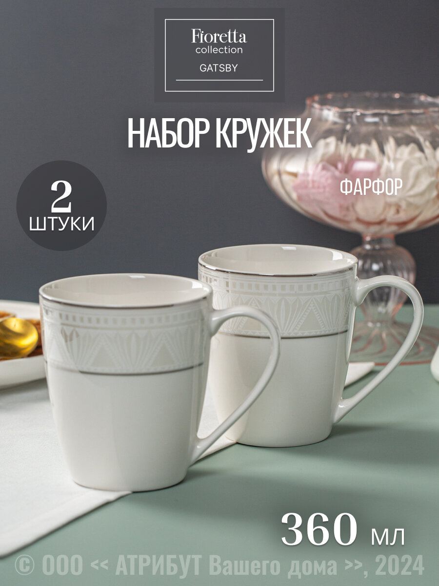 Кружка для чая и кофе Fioretta GATSBY 360мл, универсальная, высокопрочный фарфор 2 шт