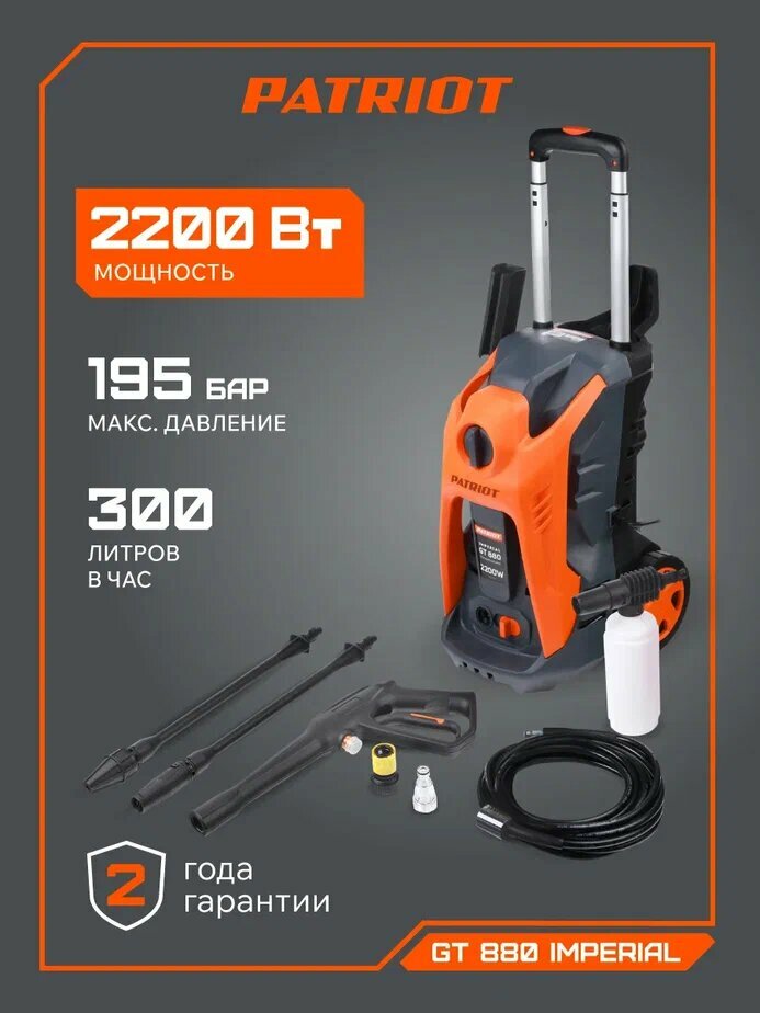 Мойка высокого давления PATRIOT GT 880 Imperial самовсасывающая, 195бар, 2200Вт, шланг 7м, дополнительный фильтр