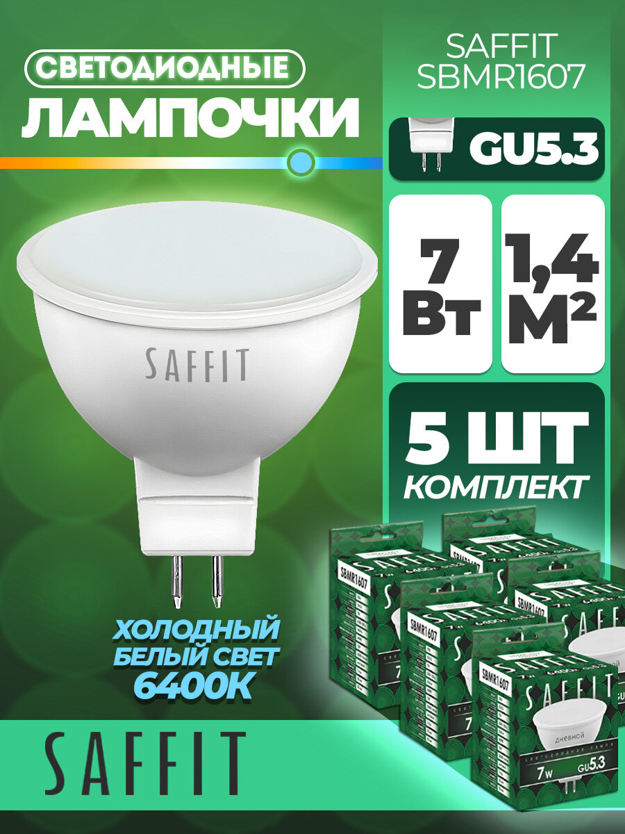 Лампа светодиодная SAFFIT SBMR1607 MR16 GU5.3 7W 6400K 55029 5 штук