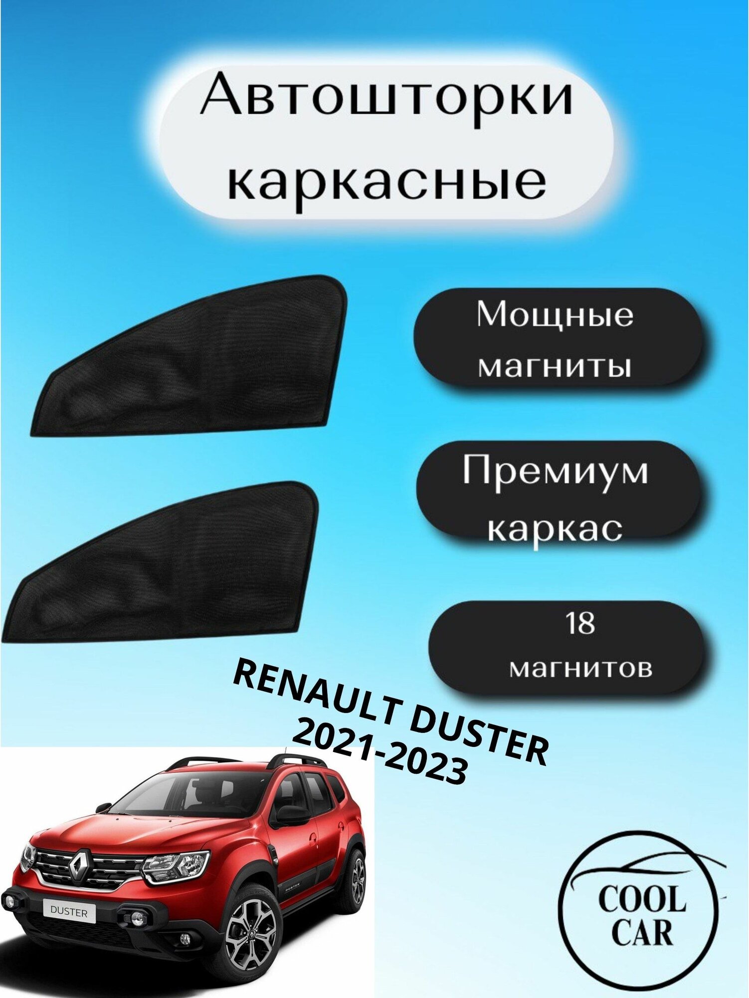 Каркасные автошторки на магнитах на RENAULT DUSTER 2021-2023