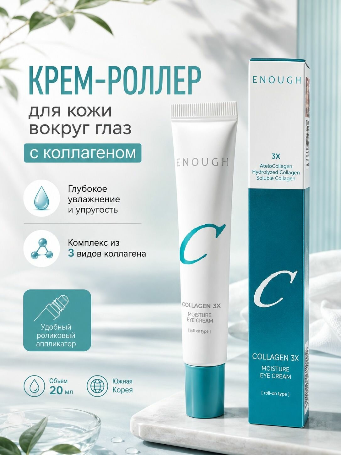 Enough Крем-роллер для кожи вокруг глаз с коллагеном Collagen 3x Moisture Eye Cream