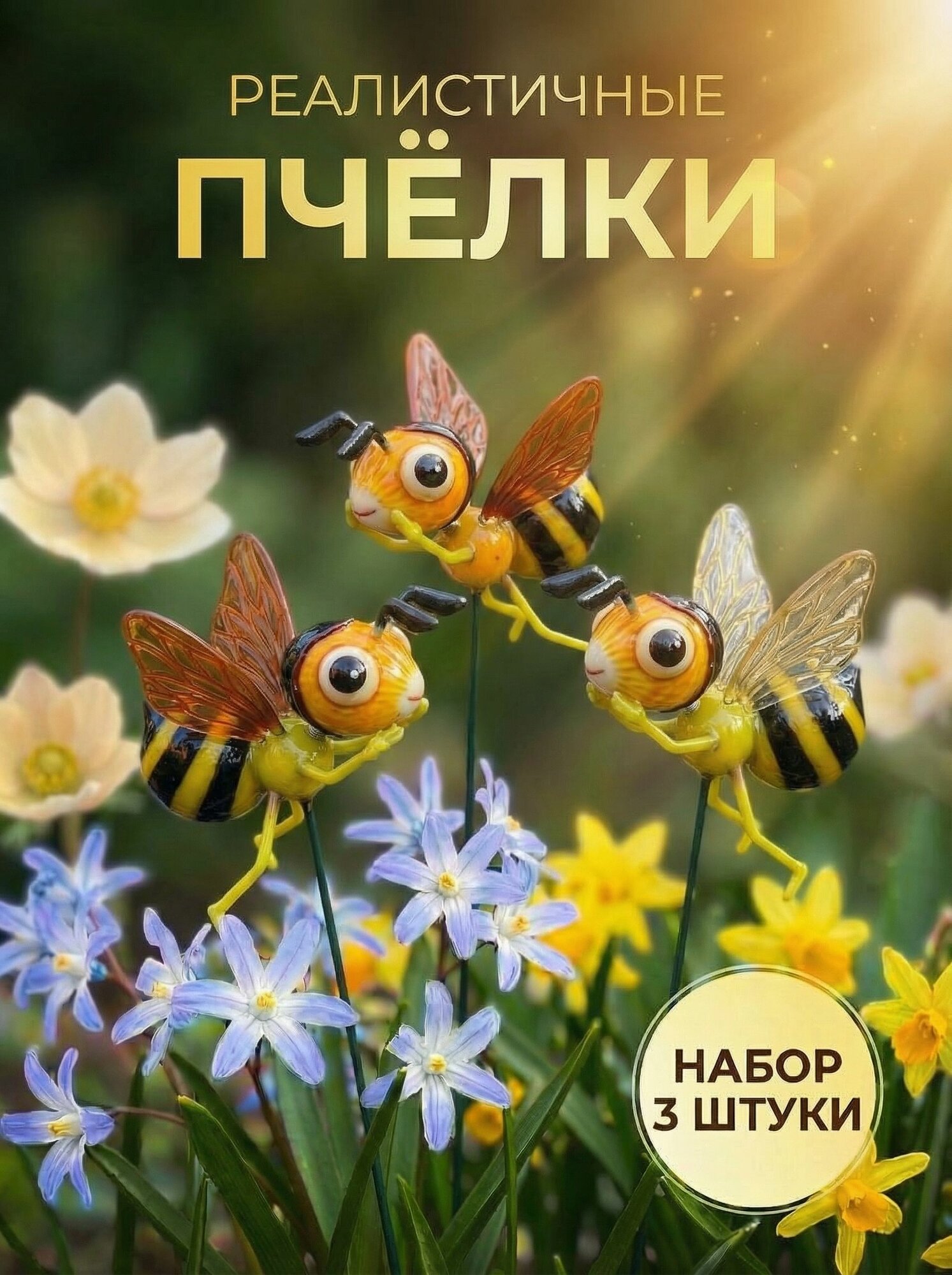 Фигурки для сада набор пчелок 3 шт.