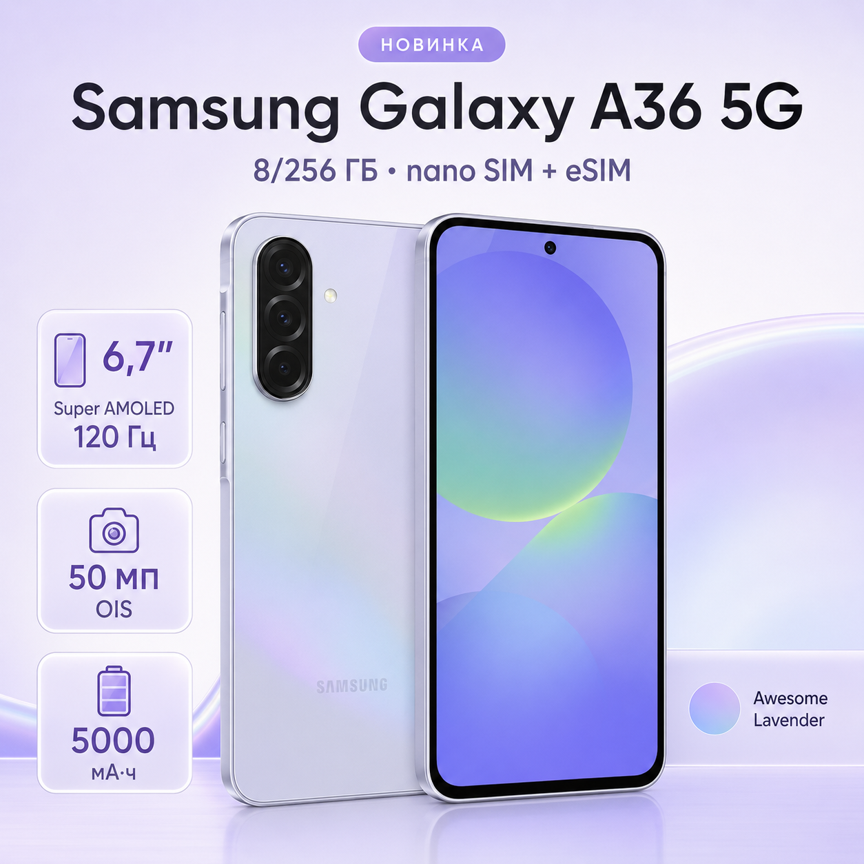 Смартфон Samsung Galaxy A36 5G 8/256 ГБ Dual nano SIM + eSIM Awesome Lavender лавандовый