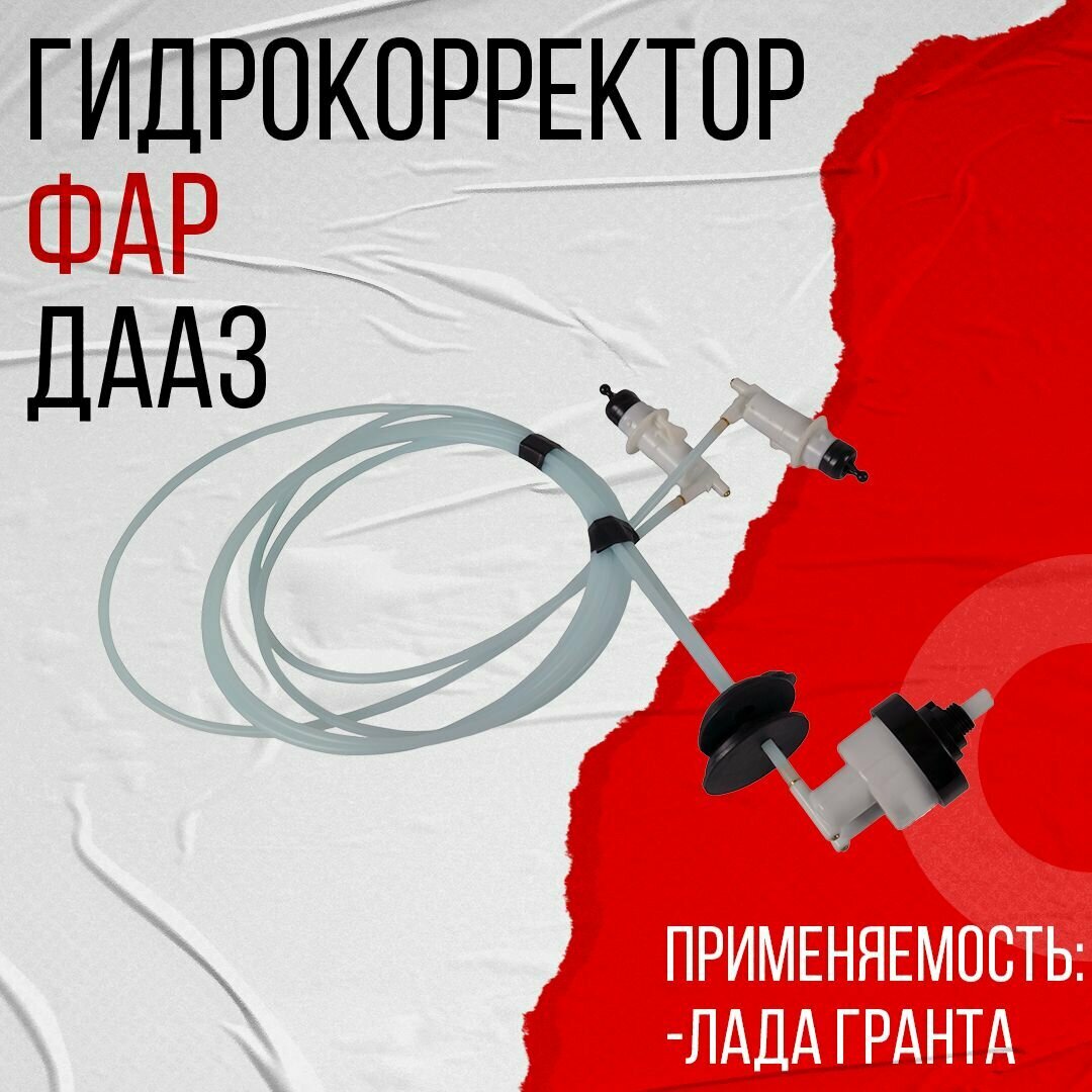 Гидрокорректор фар, подходит для ВАЗ 2190-91 Гранта (21900-3718010-00)