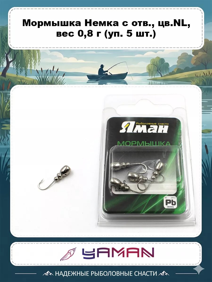 Мормышка "яман" Немка с отв, цв. NL, вес 0,8 г (уп. 5 шт.)