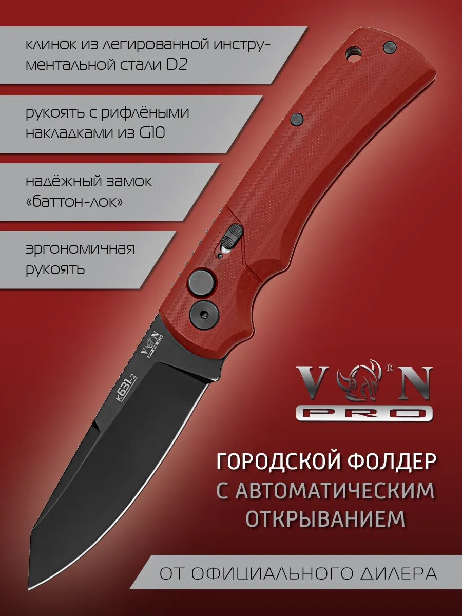 Нож туристический, Бренд VN Pro, K631-2, D2, G10, складной, автоматический
