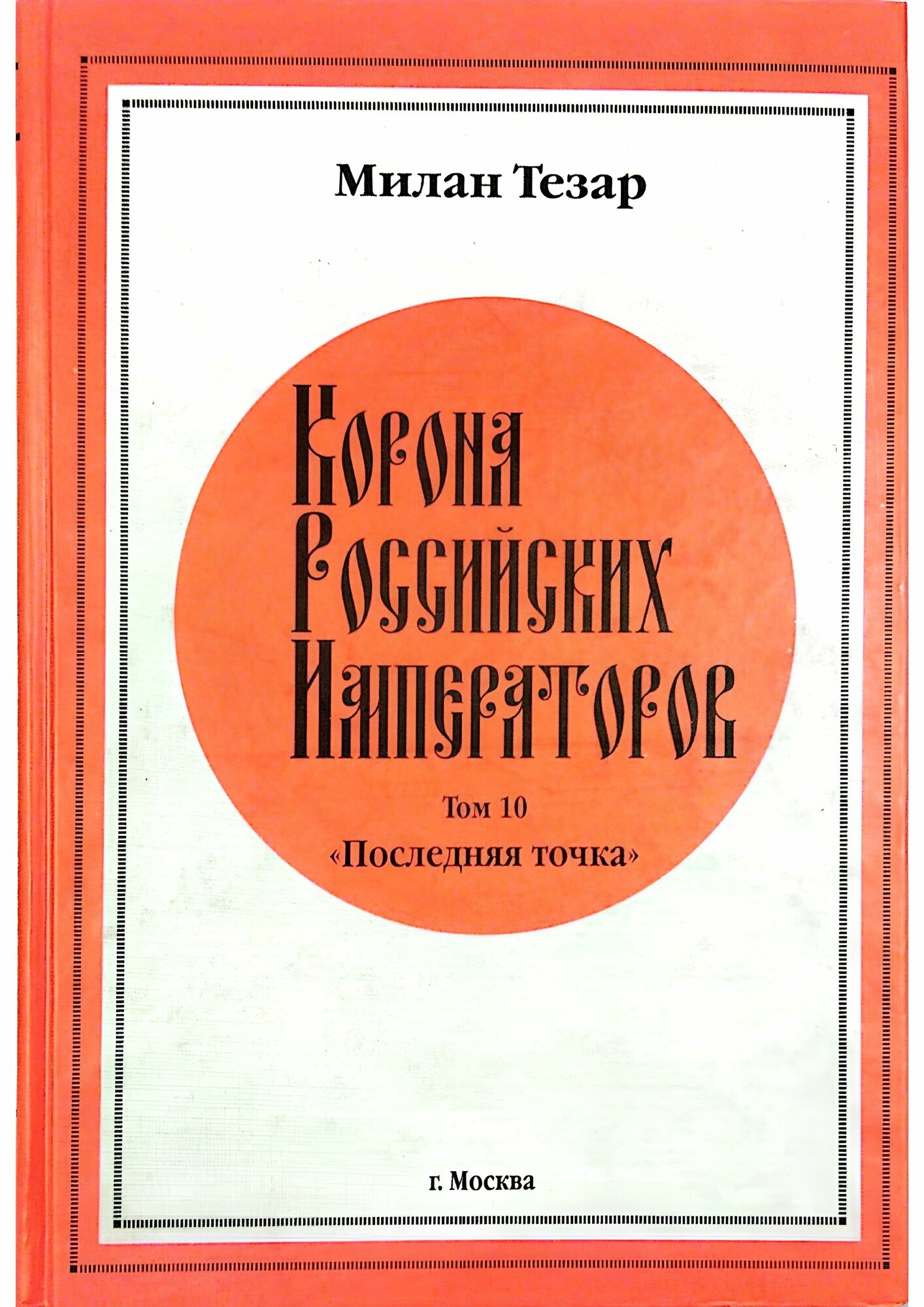Корона Российских Императоров. Том 10. Последняя точка