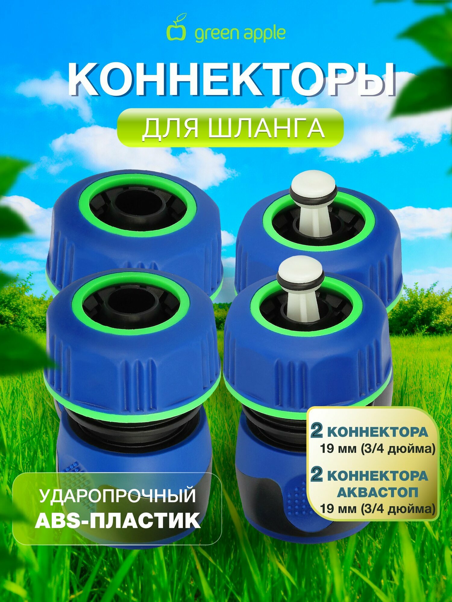 Набор коннекторов для шланга GREEN APPLE GAP-MP006 19 мм (3/4), TPR - 2шт, TPR аквастоп - 2шт.
