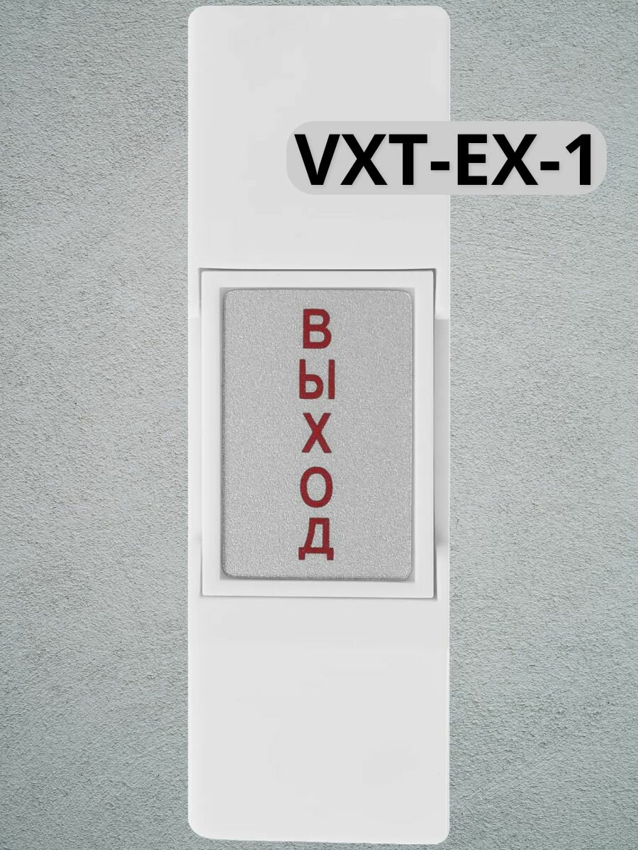 VXT-EX-1 Кнопка выхода пластиковая, накладная, но/Н3 пластиковая кнопка накладная кнопка выхода