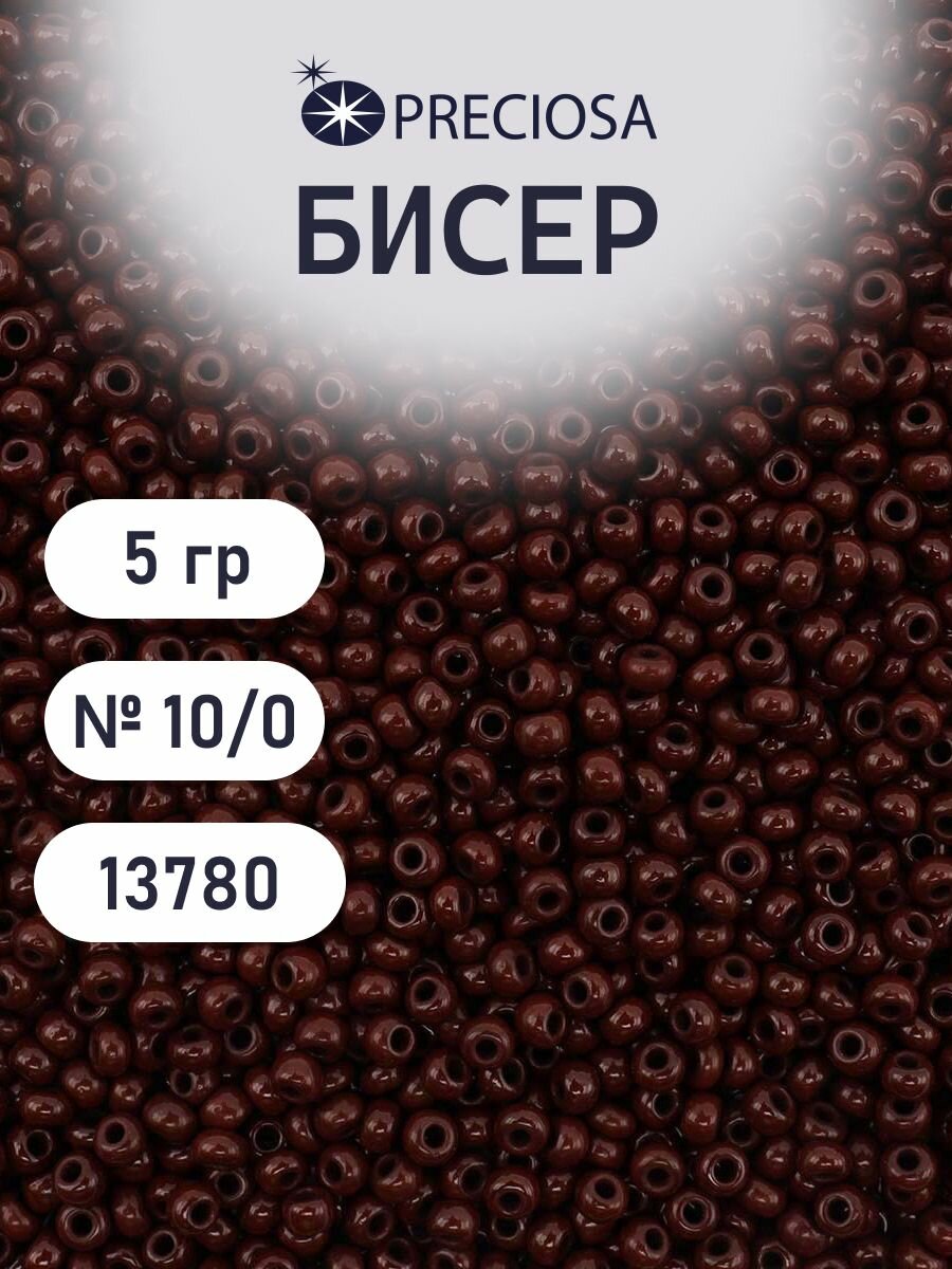 Бисер чешский Preciosa 10/0 (2,3 мм), цвет № 13780, 5г*10 упак