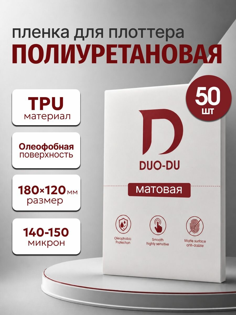 Полиуретановая защитная пленка для плоттера 50штук матовая