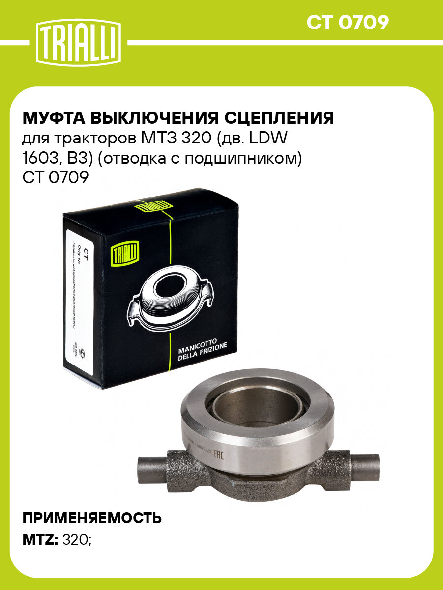 Муфта выключения сцепления для тракторов МТЗ 320 (дв. LDW 1603, B3) (отводка с подшипником) CT 0709 TRIALLI