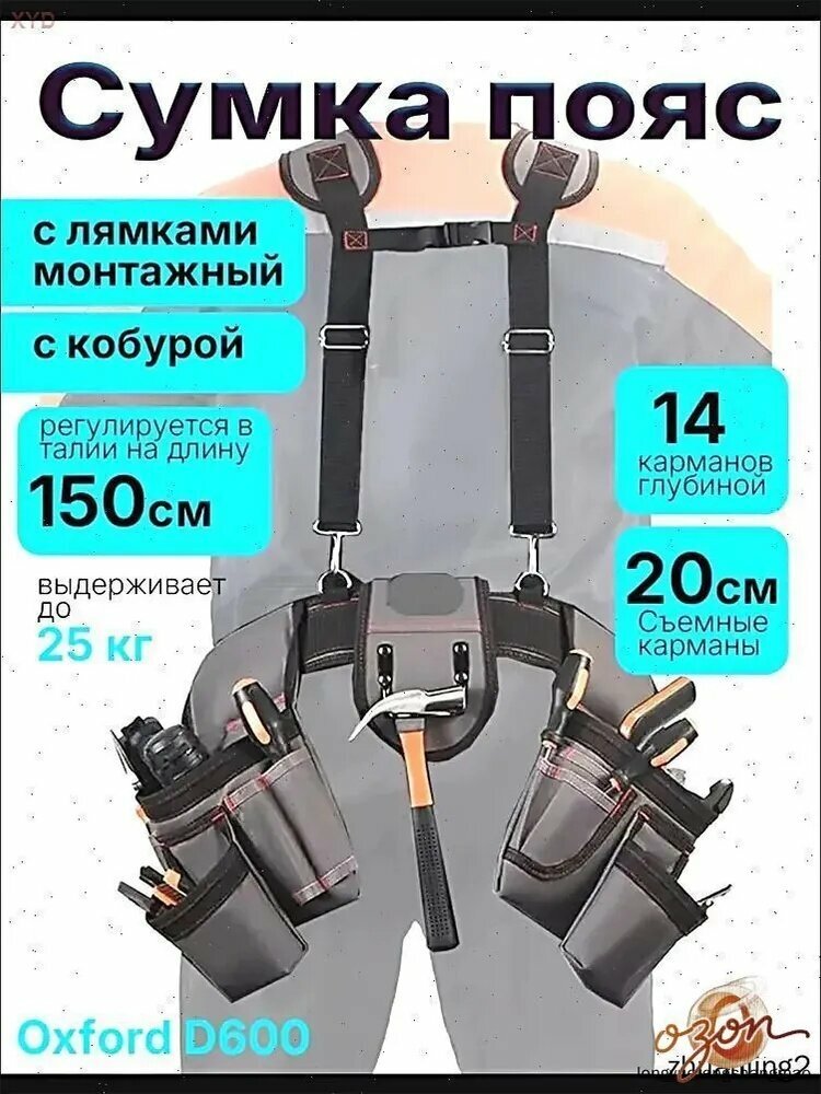 Сумка пояс строительный с лямками монтажный кобурой