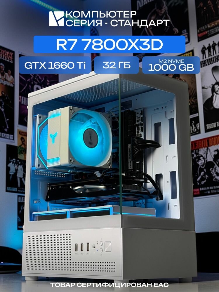 Aqua mATX AIR белый, B650, R7 7800X3D AIR6, 1000 NVME, 32 ГБ DDR5, GTX 1660 Ti (6 Гб), 600W
