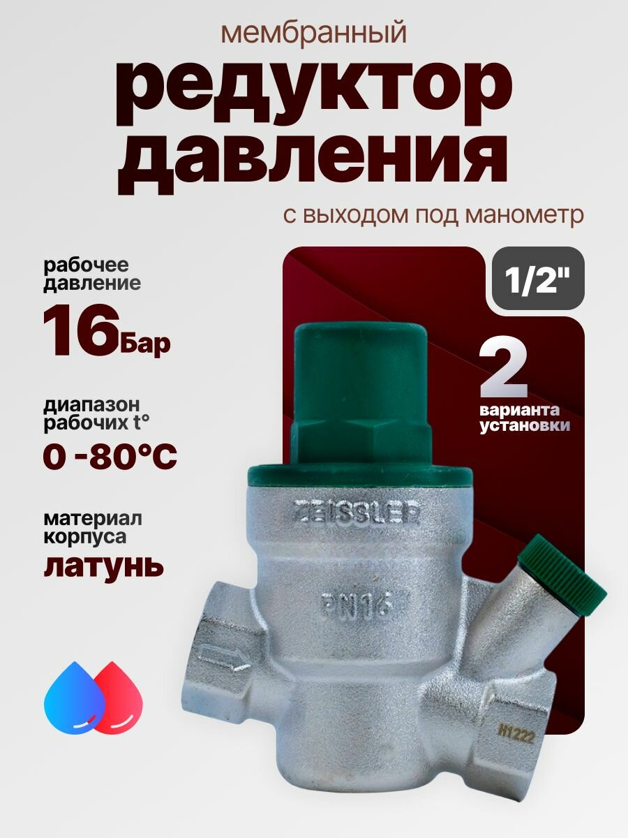 Редуктор давления мембранный 1/2"