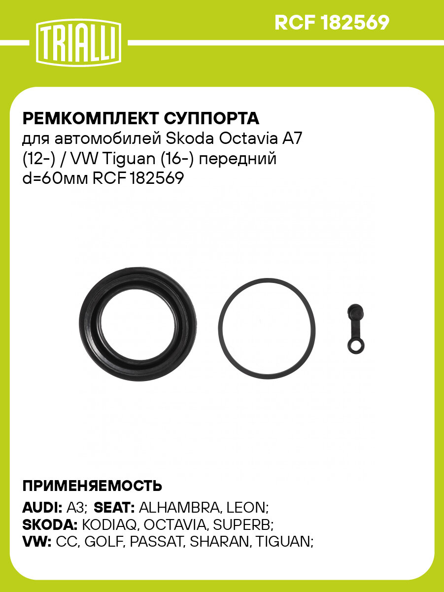 Ремкомплект суппорта для автомобилей Skoda Octavia A7 (12-) / VW Tiguan (16-) передний d=60мм RCF 182569 TRIALLI