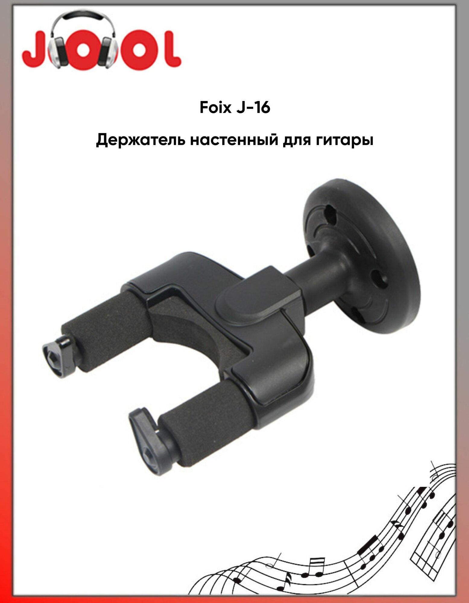 Foix J-16 - Держатель настенный для гитары