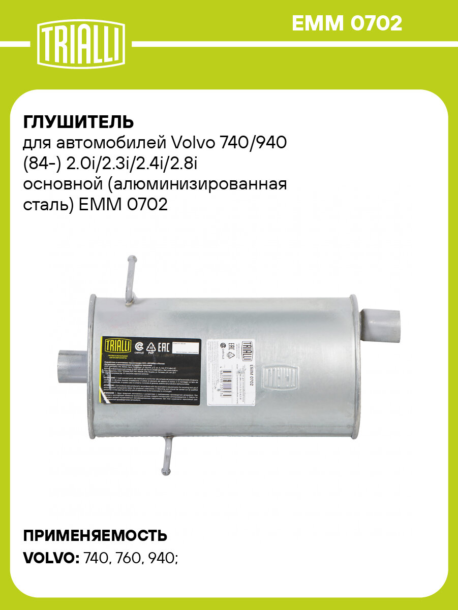 Глушитель для автомобилей Volvo 740/940 (84-) 2.0i/2.3i/2.4i/2.8i основной (алюминизированная сталь) EMM 0702 TRIALLI