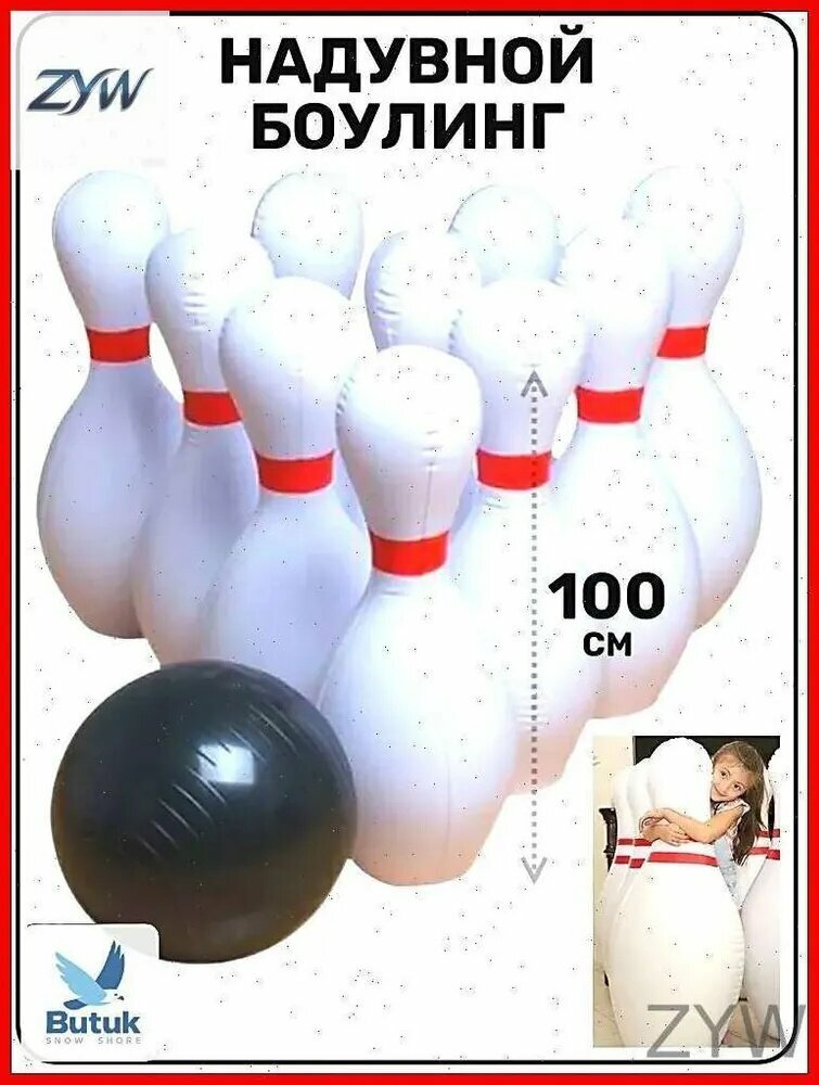 Надувной боулинг