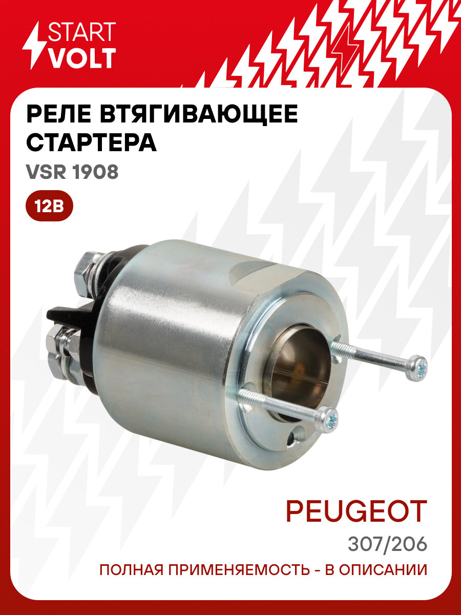 Реле втягивающее стартера для автомобилей Peugeot 307 (00-) 1.6i/206 (98-) 1.4i (VSR 1908) VSR 1908 StartVolt