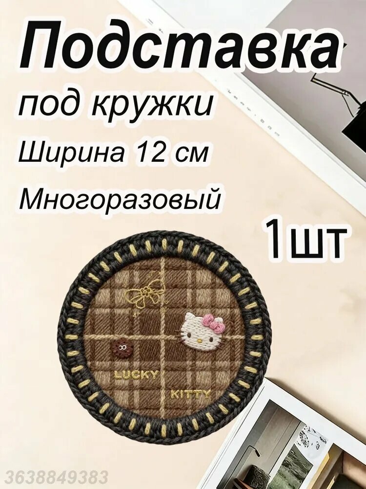 Подставка под горячее, 12 см х 12 см, 1 шт