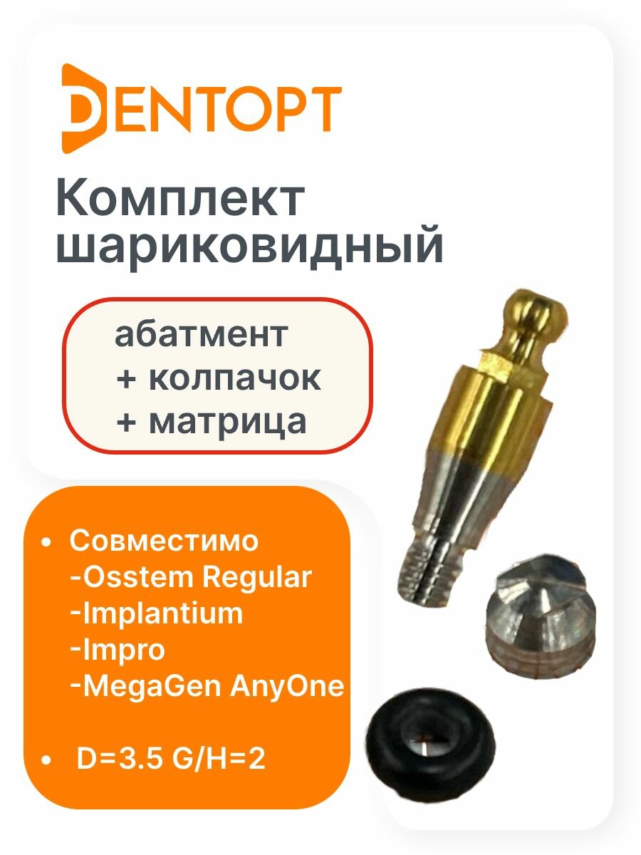 Комплект шариковидный абатмент, колпачок, матрица Osstem Regular и др. D3.5 G/H2