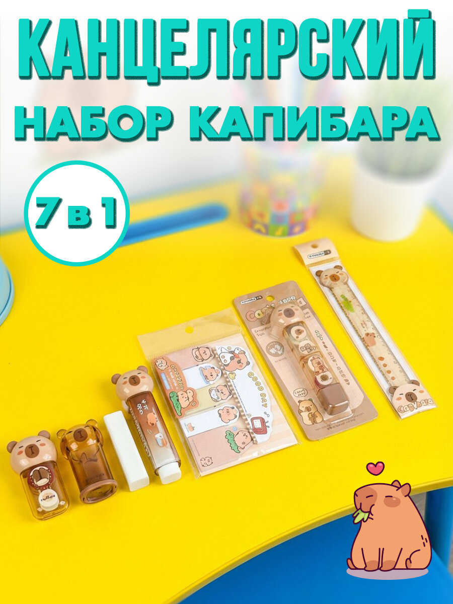 Канцелярский набор милый для школы, канцелярия для девочки и мальчика капибара в подарок