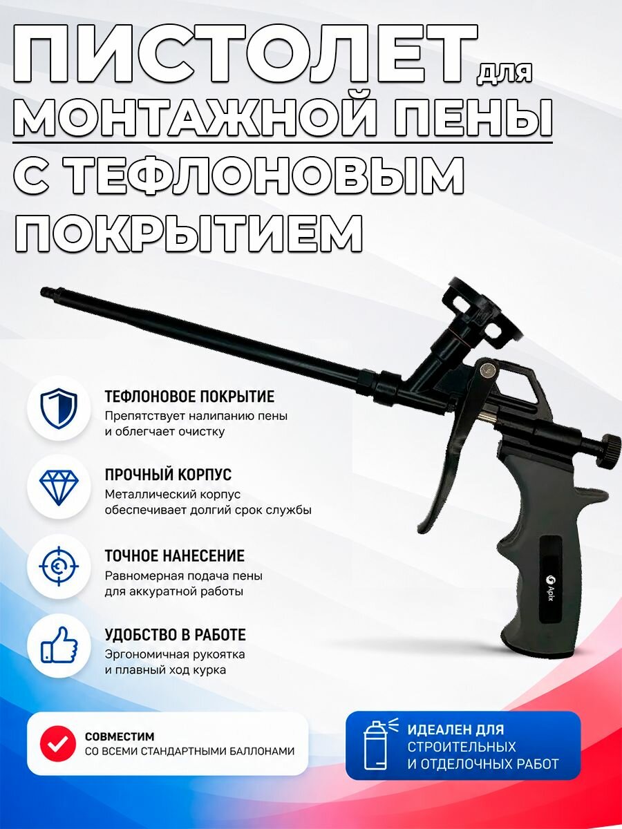 Пистолет для монтажной пены (тефлоновое покрытие) APIX