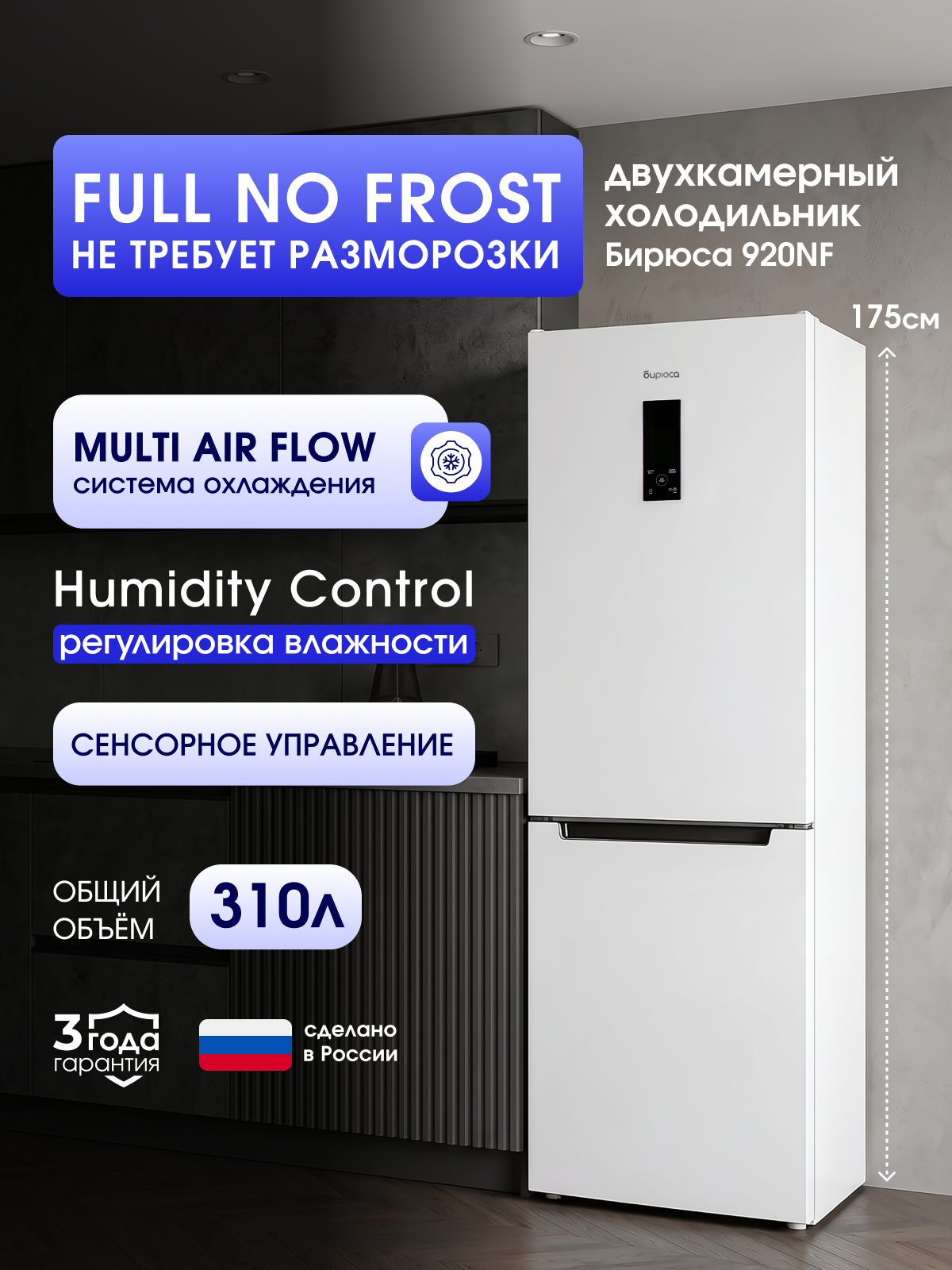 Холодильник двухкамерный No Frost Бирюса 920NF, 310л, высота 1,75м, дисплей, регулировка влажности, Белый